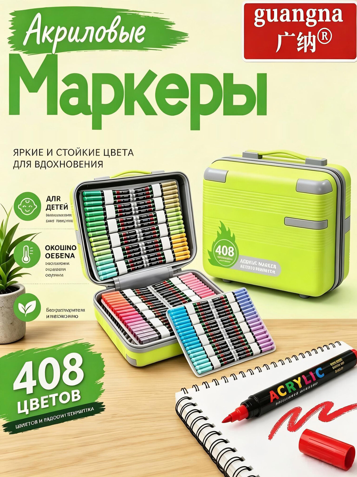 GuangNa Набор маркеров Акриловый, толщина: 5 мм, 408 шт. для граффити