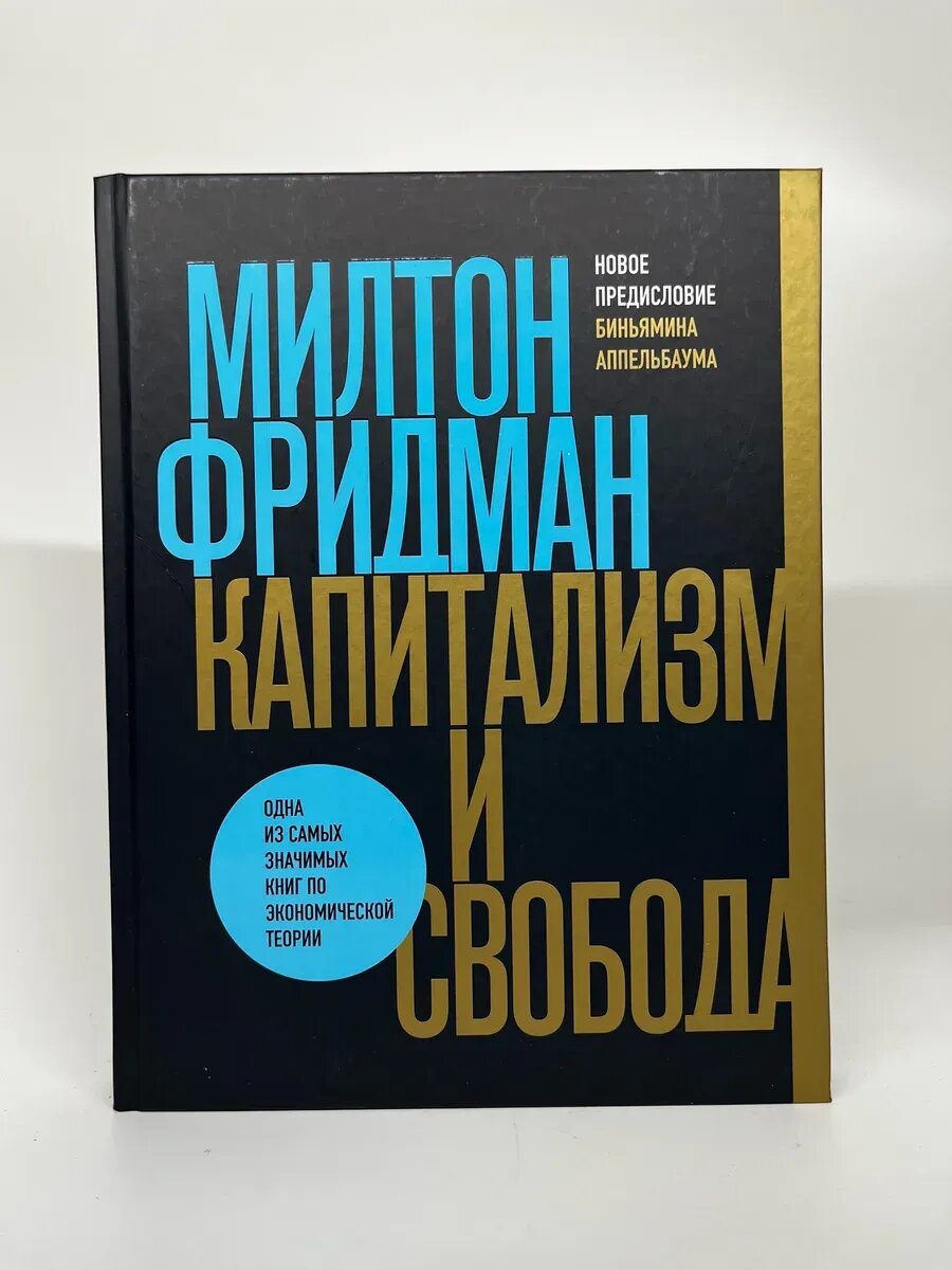 Милтон Фридман. Капитализм и свобода