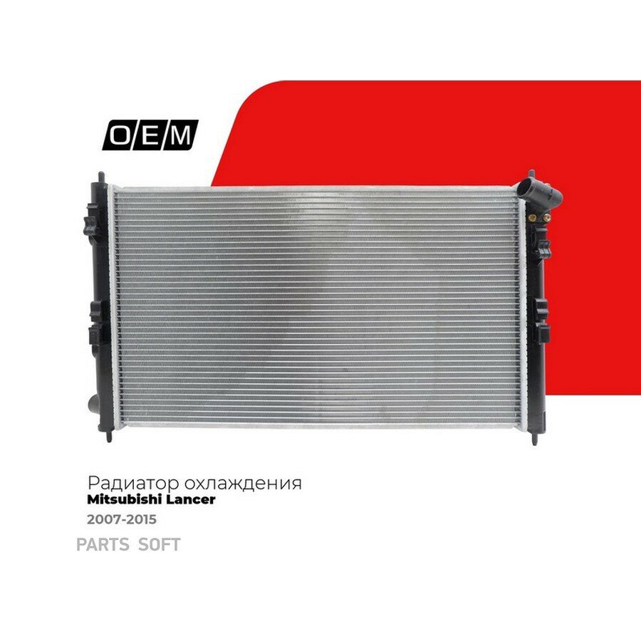 Радиатор охлаждения ДВС Mitsubishi Lancer 10 2007 от официального дистрибьютора, OEM, артикул OEM0318RSO
