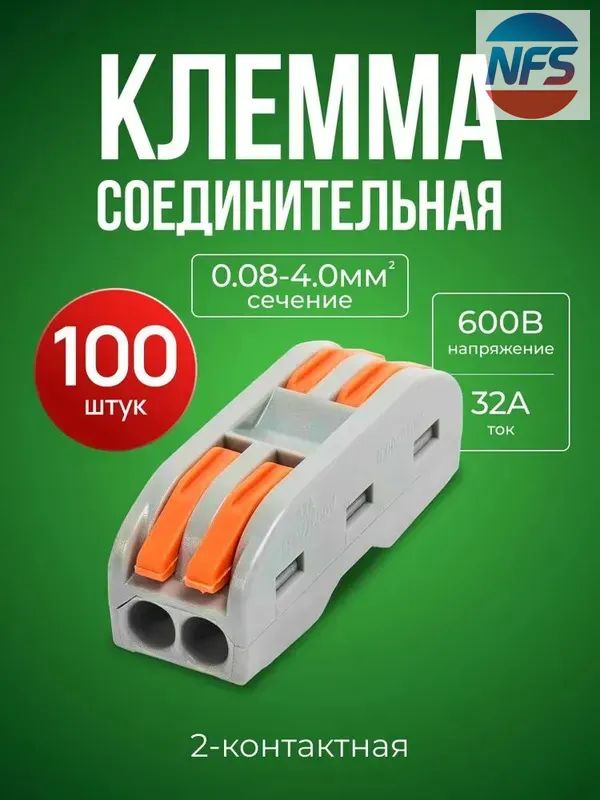 Клеммы соединительные двухпроводные, рычажные. Клеммники 2 контакта, 100 штук. Сечение 0.08-2.5 (4) мм2.