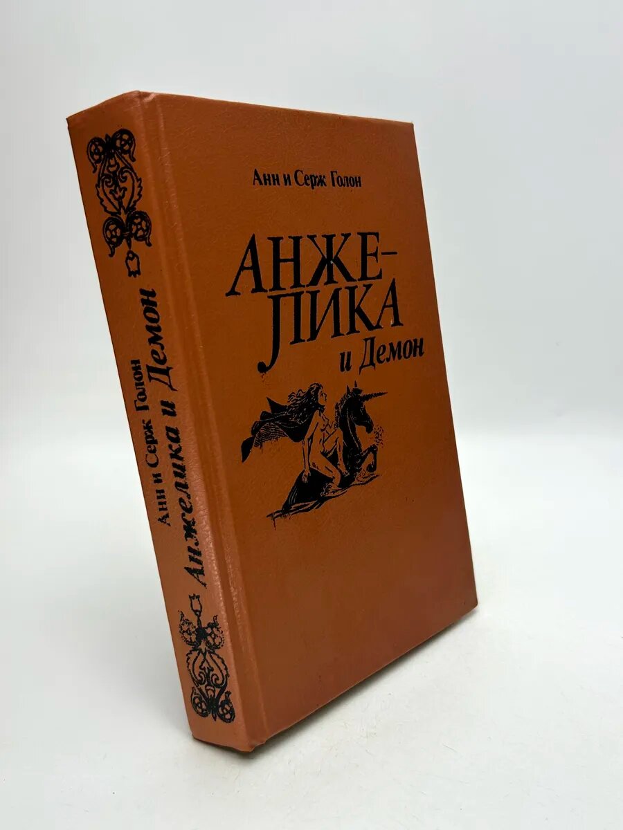 Анн Голон, Серж Голон. Анжелика и Демон