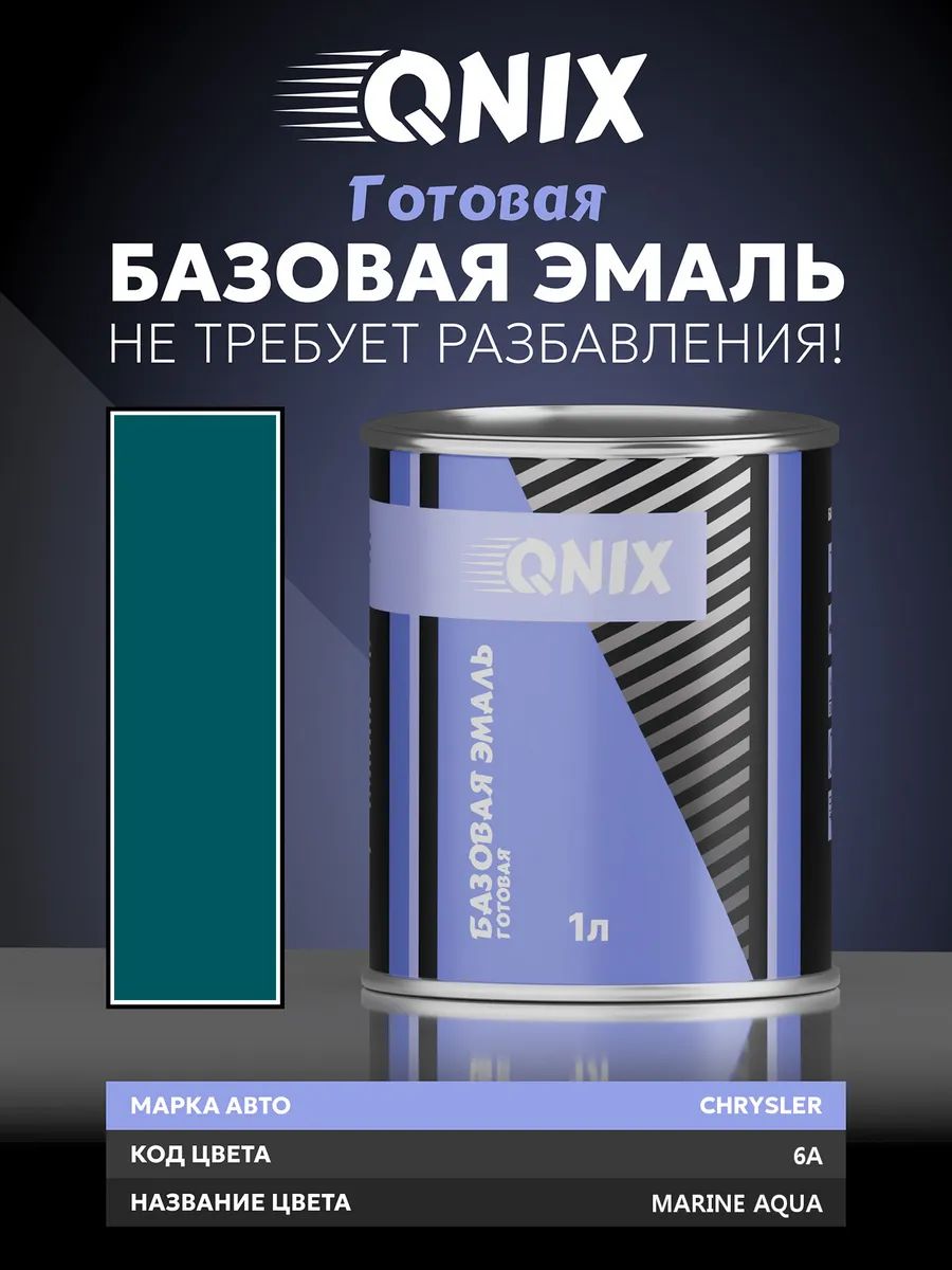 Краска автомобильная. CHRYSLER 6A MARINE AQUA 1 л. Не требует разбавителя.