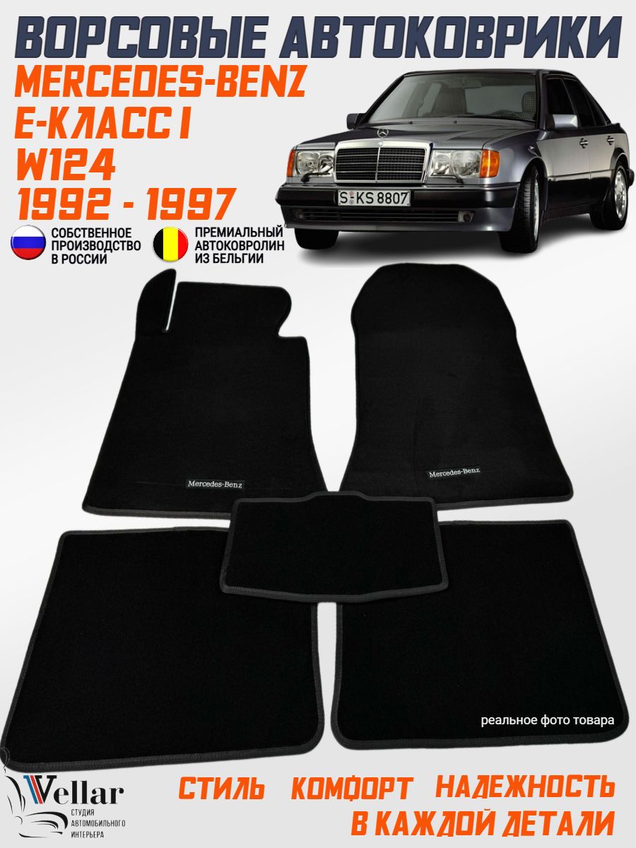 Коврики Mercedes-Benz E-Класс I W124 задний привод ворсовые /1992-1997/ ковры ворсовые в машину Мерседес Бенц в124