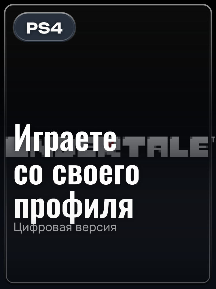 Undertale для PlayStation 4: цифровая версия PSN, активация на вашей консоли