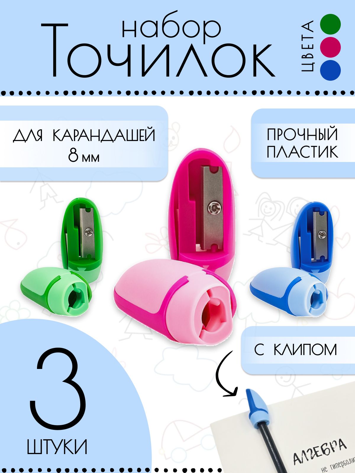 Набор точилок для карандашей с клипом (3 штуки)