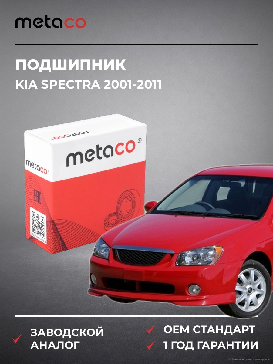Подшипник METACO 7136002 Киа Спектра Kia Spectra 2001-2011