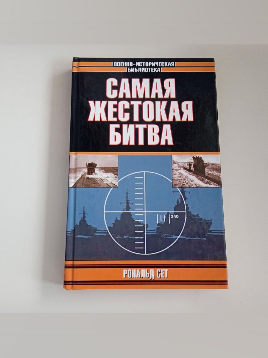 Самая жестокая битва