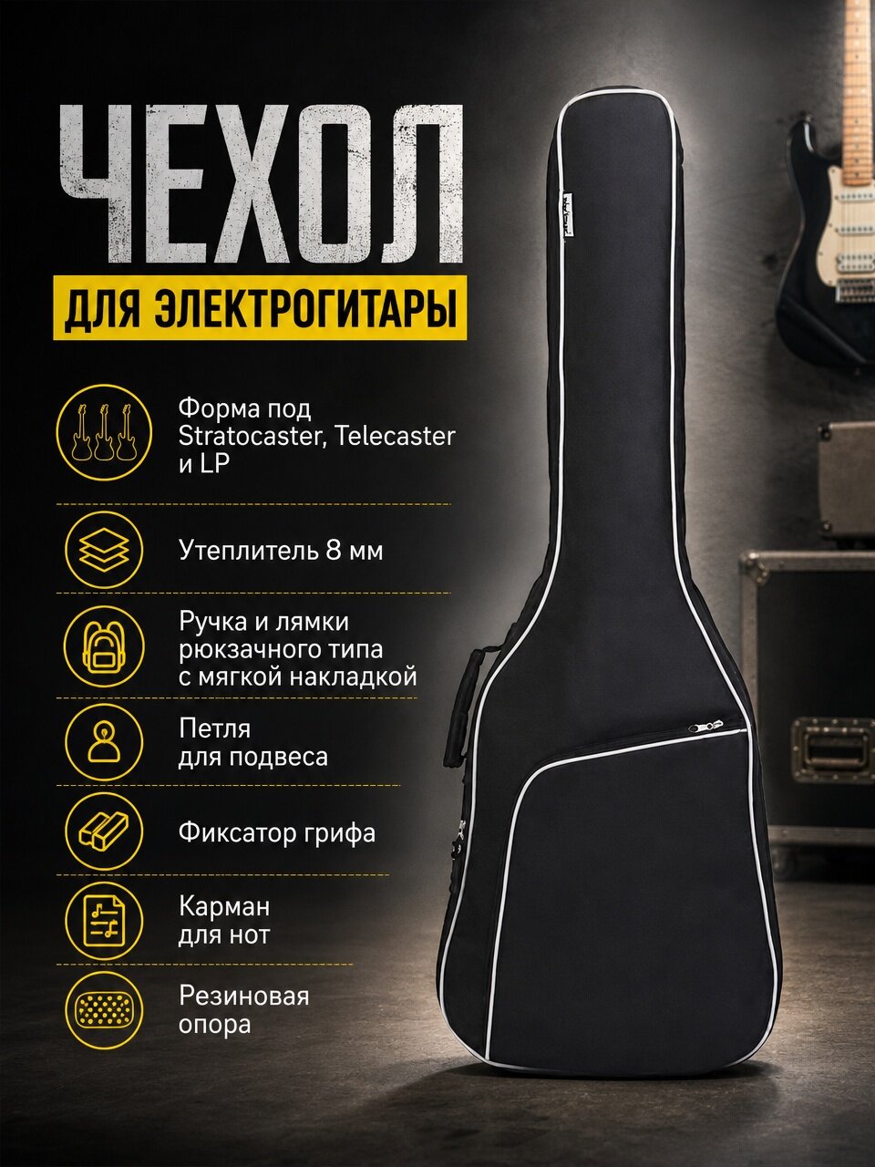 Чехол для электрогитары. Чехол утепленный (8мм) С накладным карманом. Ткань повышенной плотности Oxford. Цветной кант.