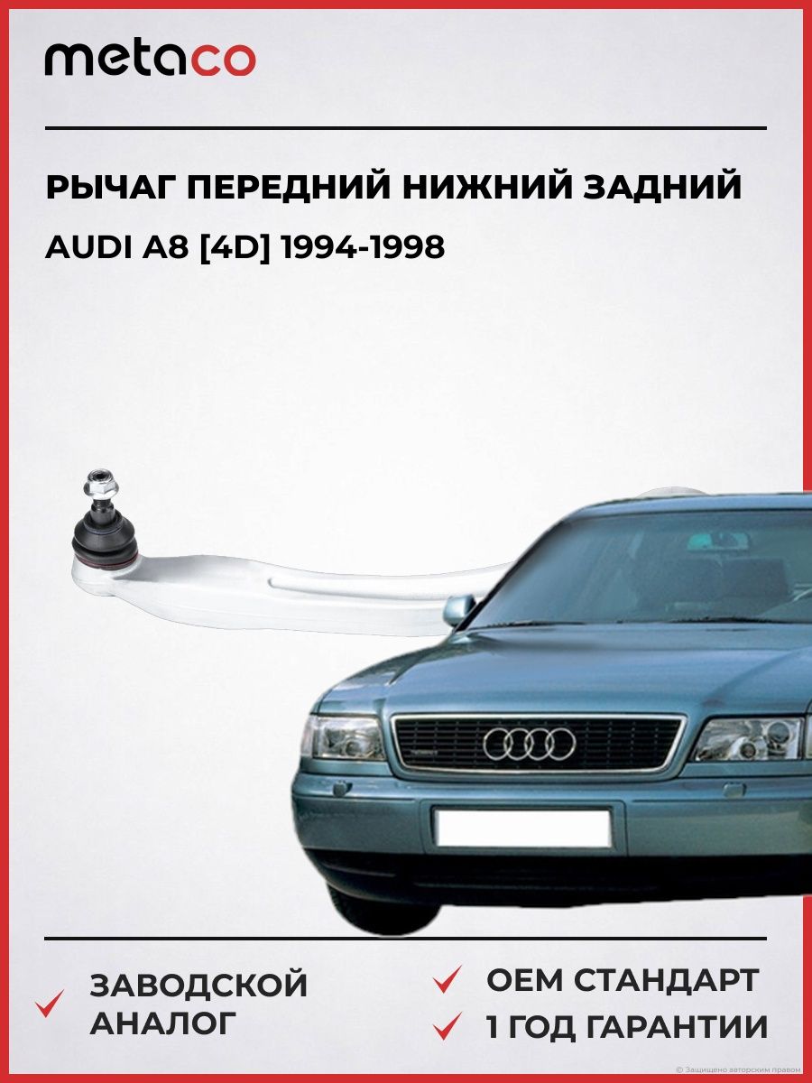 Рычаг передний нижний правый задний METACO 4320006R Ауди A8 [4D] Audi A8 [4D] 1994-1998