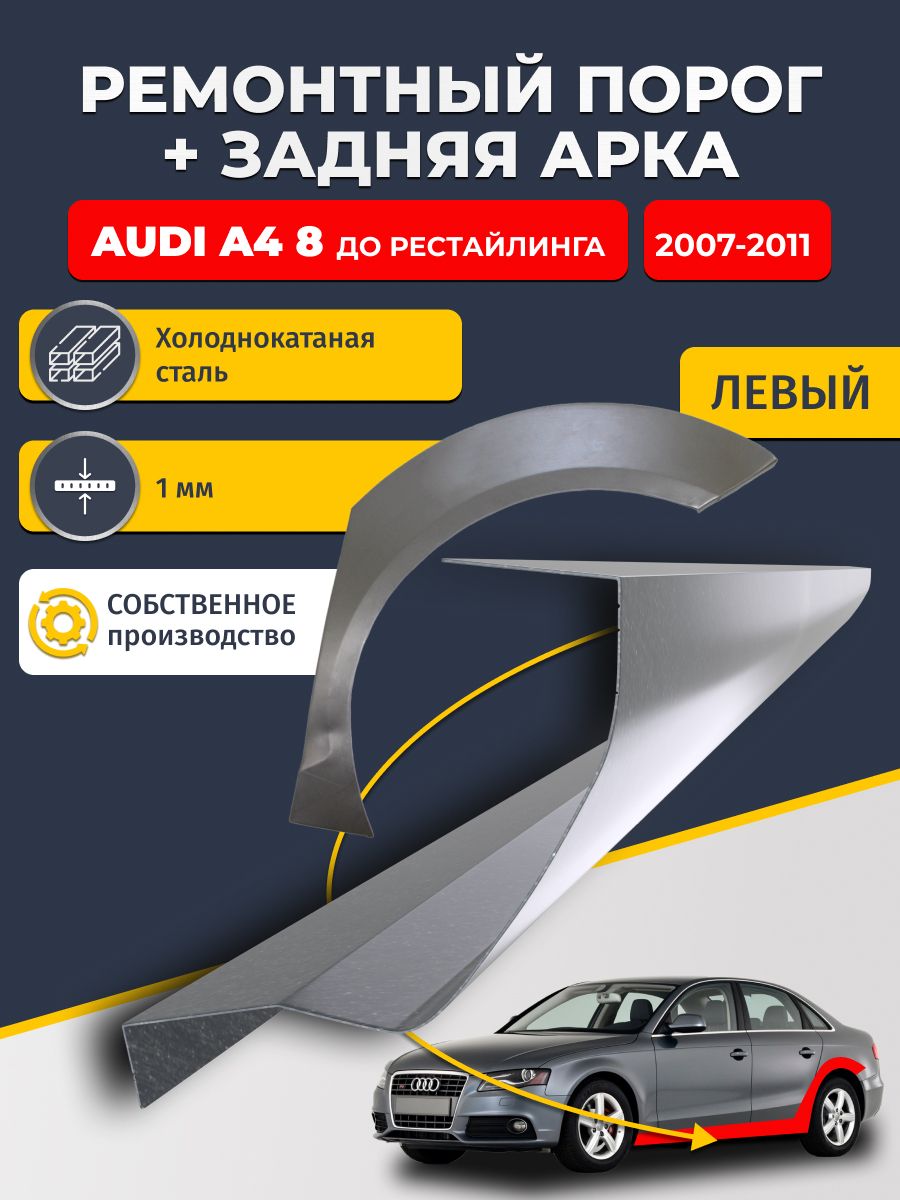 Левая ремонтная задняя арка (0,8 мм) и левый ремонтный стандартный порог (1 мм) на Audi A4 B8 Дорест 2007-2011 седан (Ауди А4 Б8). Материал холоднокатаная сталь.