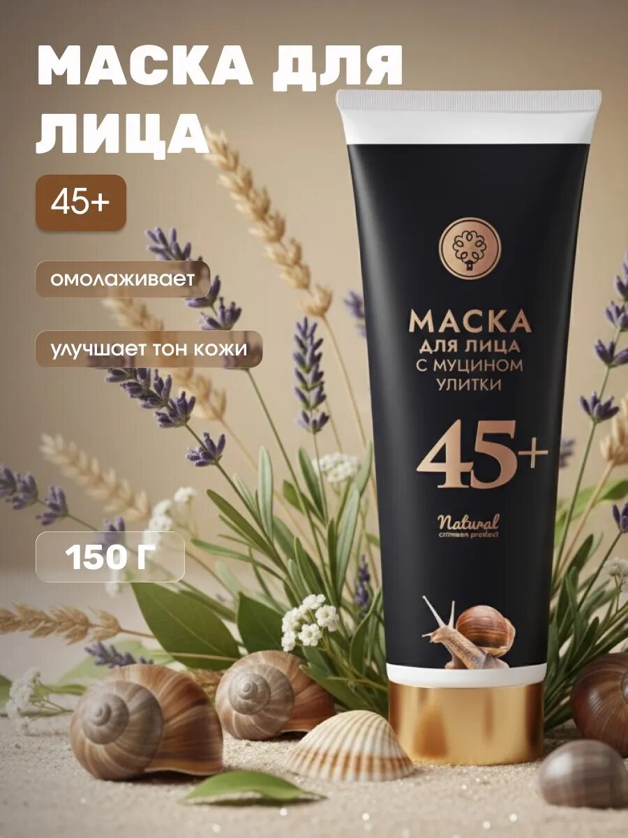 Маска для лица с муцином улитки 45+, улучшает тон кожи, 150 грамм