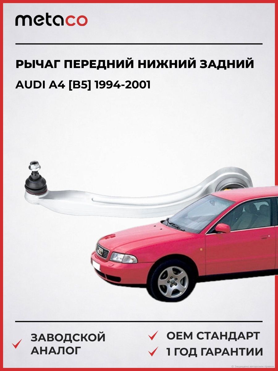 Рычаг передний нижний правый задний METACO 4320006R Ауди A4 [B5] Audi A4 [B5] 1994-2001