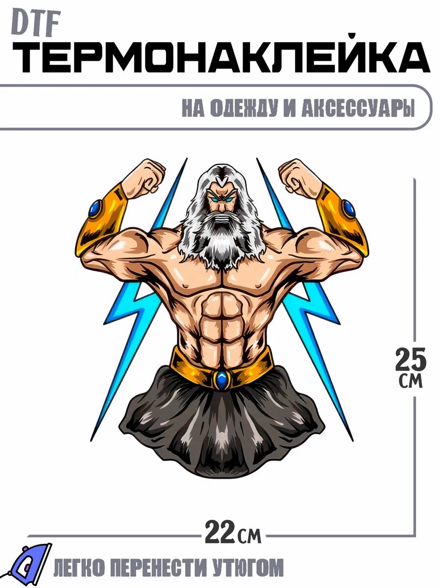 Термонаклейка Зевс