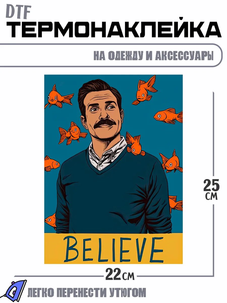 Термонаклейка Тед Лассо believe