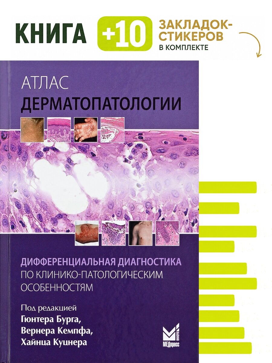 Атлас дерматопатологии. Дифференциальная диагностика по клинико-патологическим особенностям. Комплект: книга + 10 закладок-стикеров