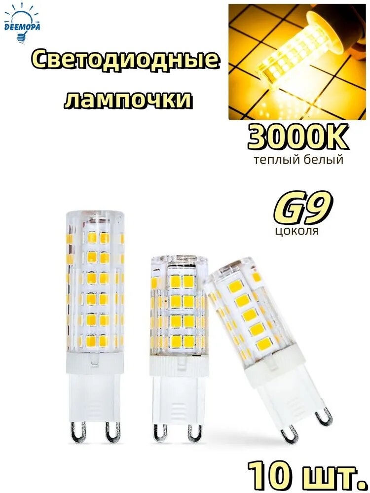 DEEMOPA Лампочка, Цоколь: G9, 9 Вт, Светодиодная, 10 шт.