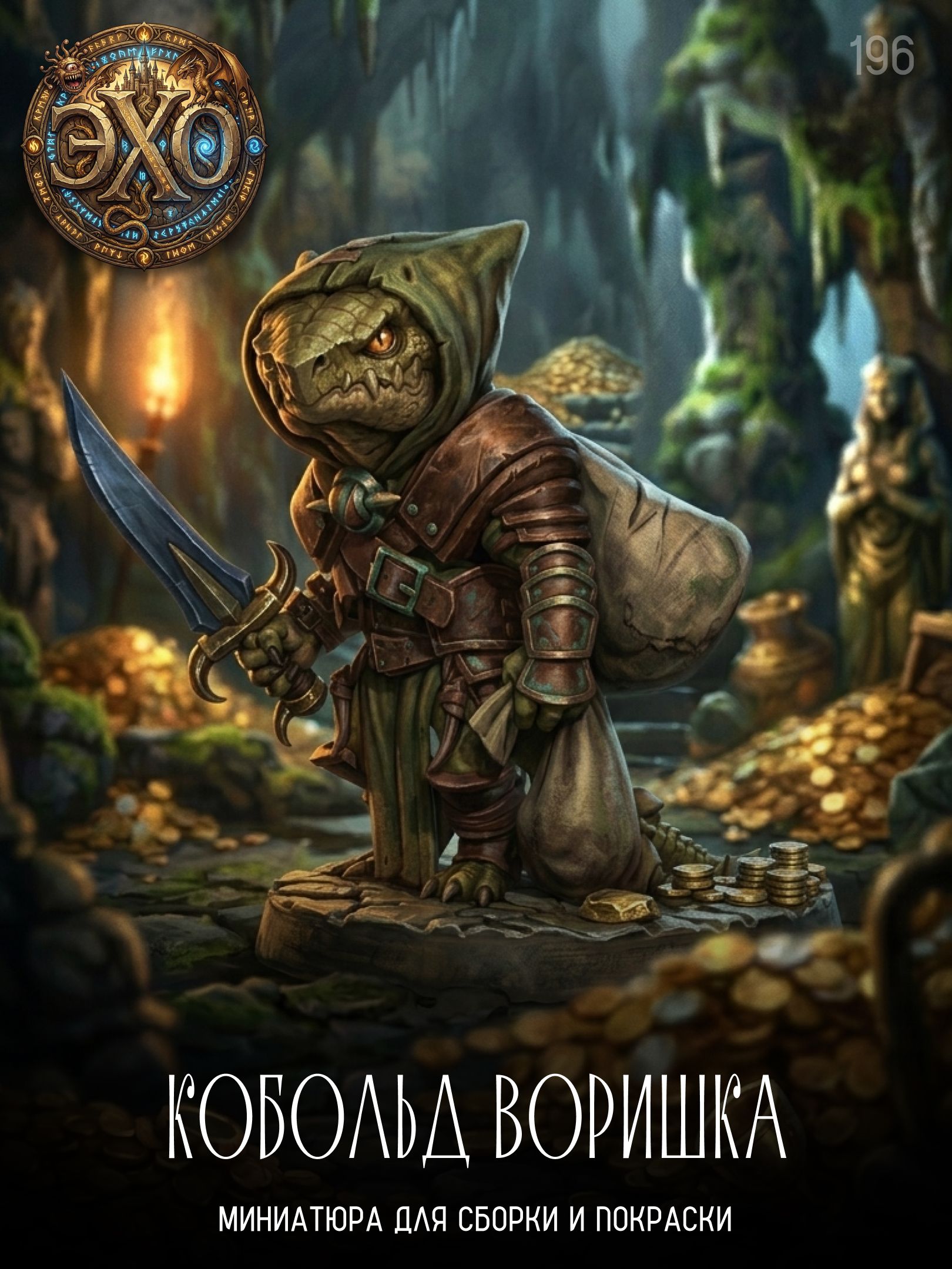 196. Кобольд воришка / миниатюра для Днд
