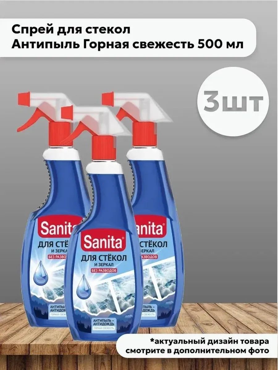 Набор 3шт Санита / Sanita - Спрей для стекол Clean Glass Антипыль Горная свежесть 500 мл