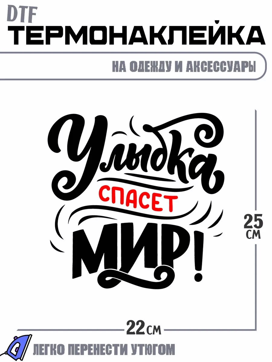 Термонаклейка улыбка спасет мир