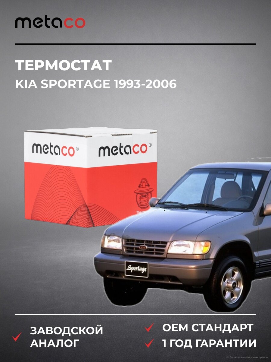 Термостат METACO 1520028 Киа Спортейдж Kia Sportage 1993-2006
