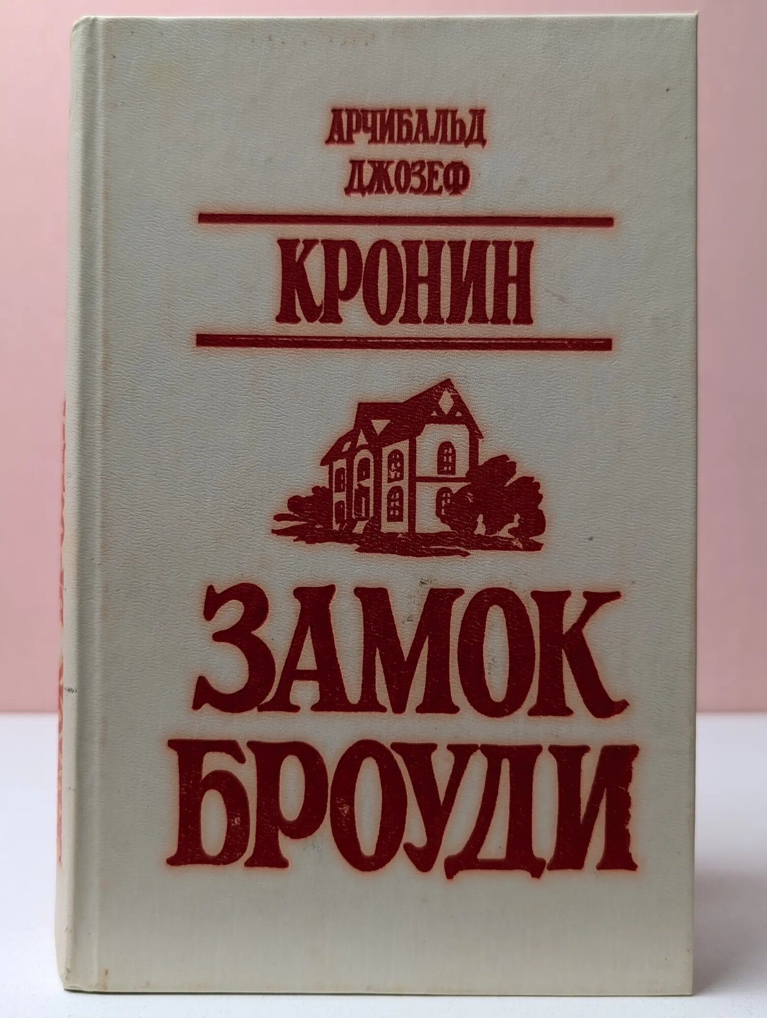 Замок Броуди Кронин Арчибальд Джозеф 1990