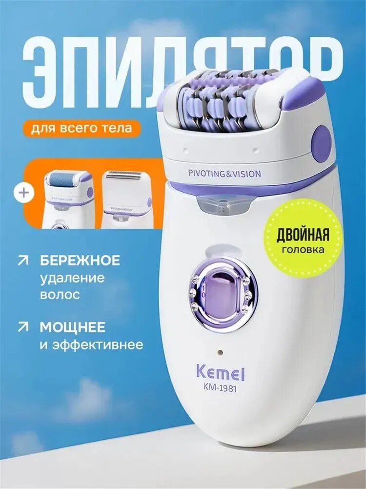 Эпилятор Kemei KM-1981 JC0317 для всего тела, двойная головка, белый, беспроводной