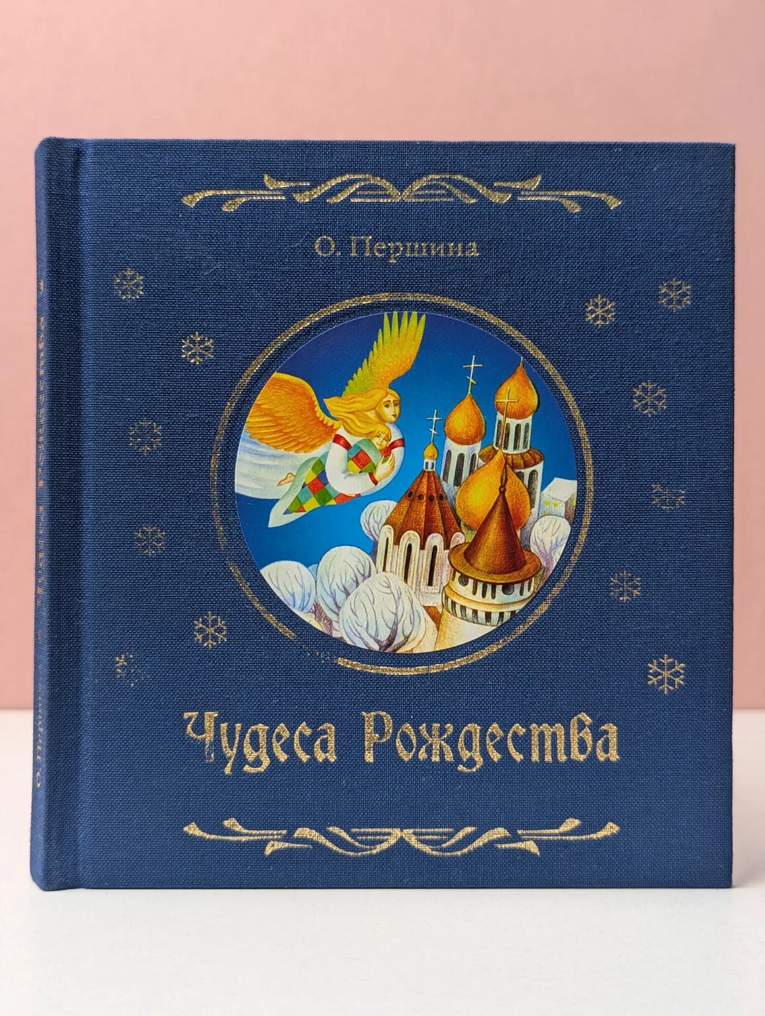 Волшебная шкатулка. Чудеса Рождества Першина Ольга Иннокентьевна 2006