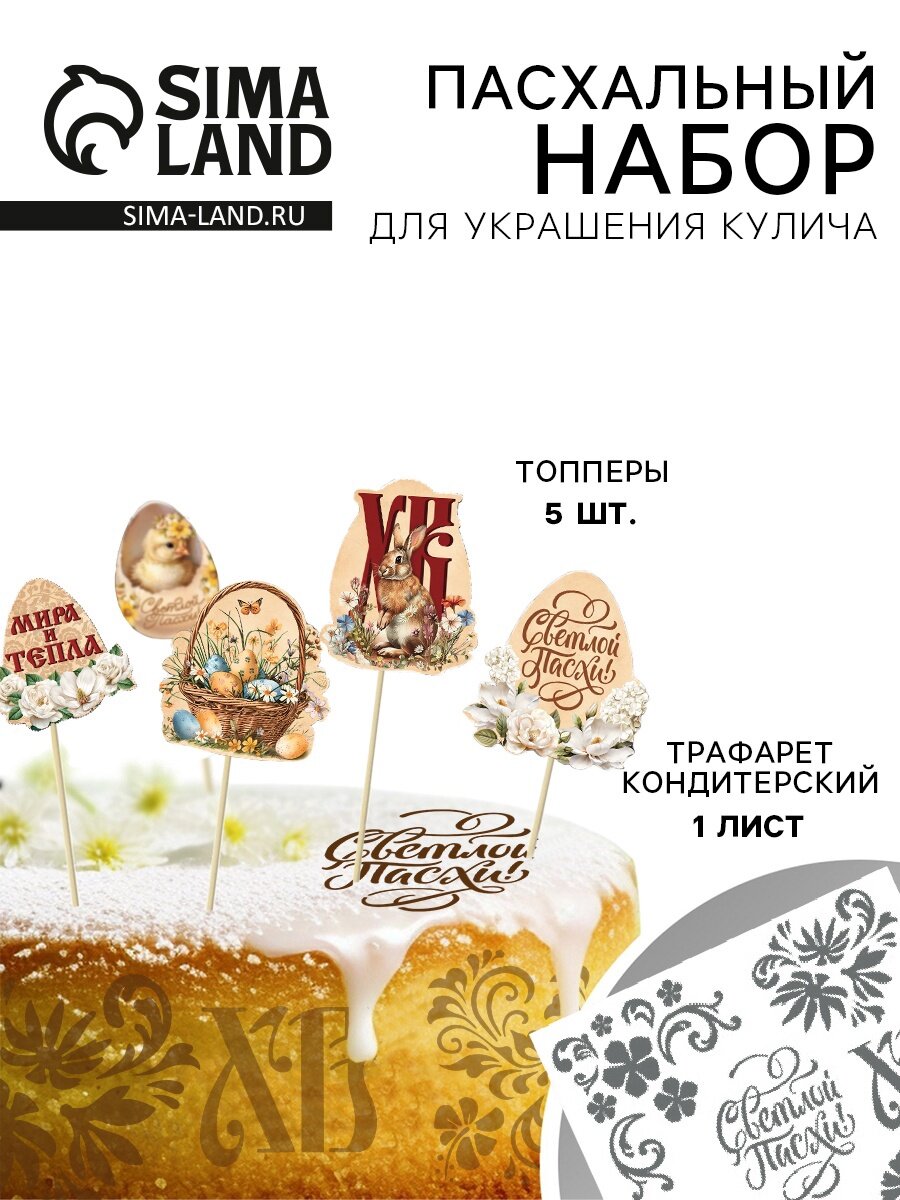 Трафарет для украшения пасхальной выпечки в наборе с топперами «Мира и тепла»