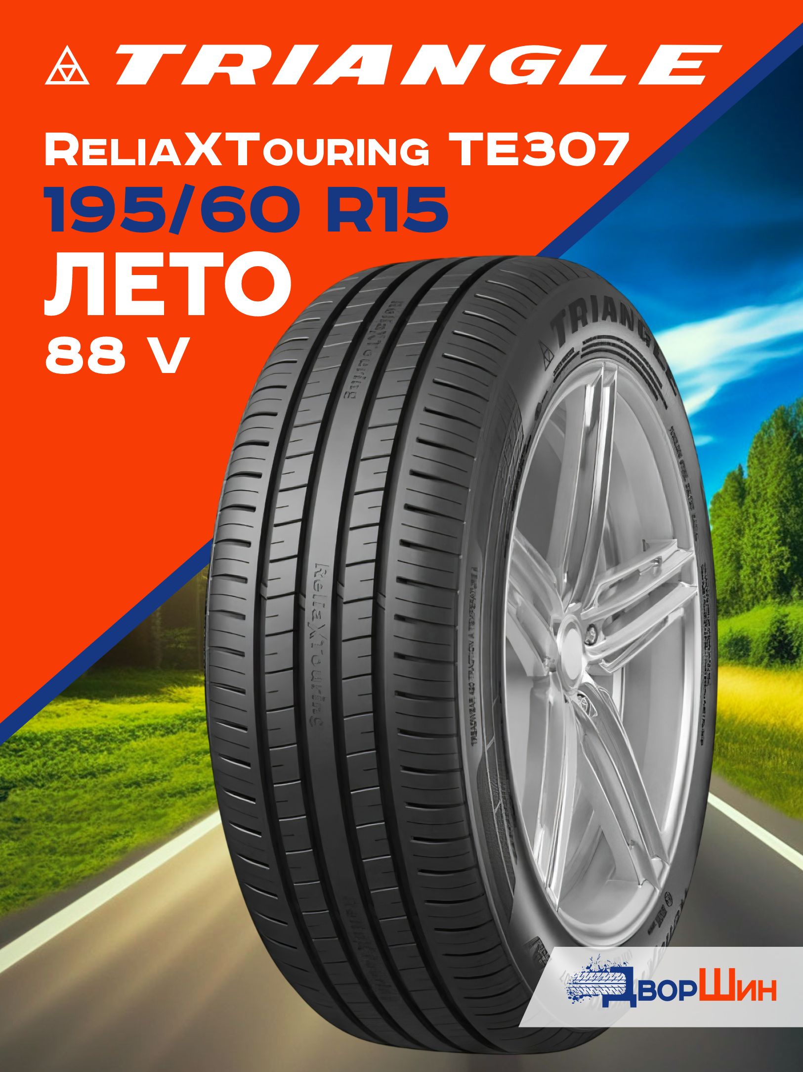 195/60 R15 Triangle TE307 88 V шина летняя