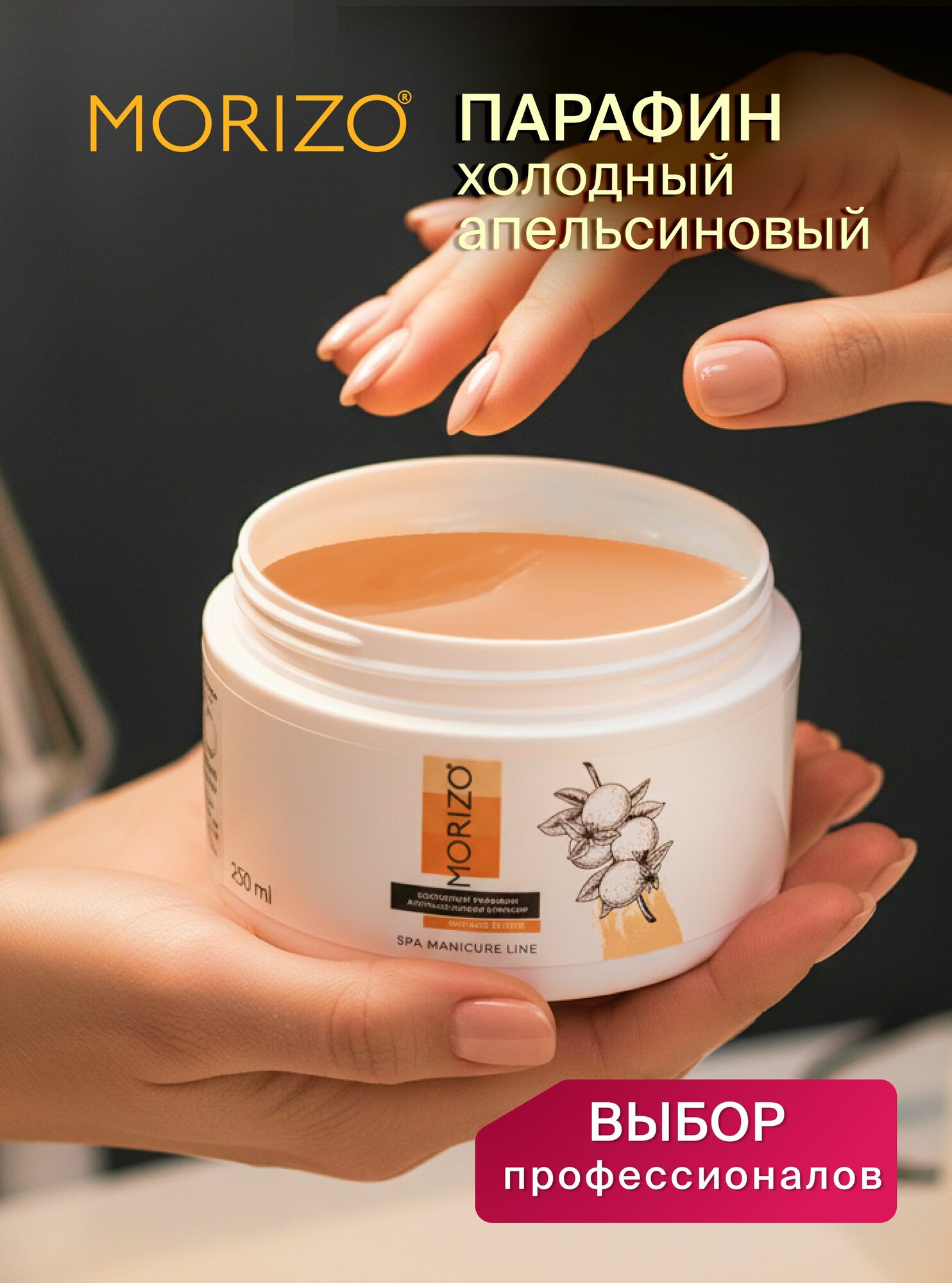 Morizo "Апельсиновый Фреш" холодный парафин для рук и ног с маслом апельсина, 250 г