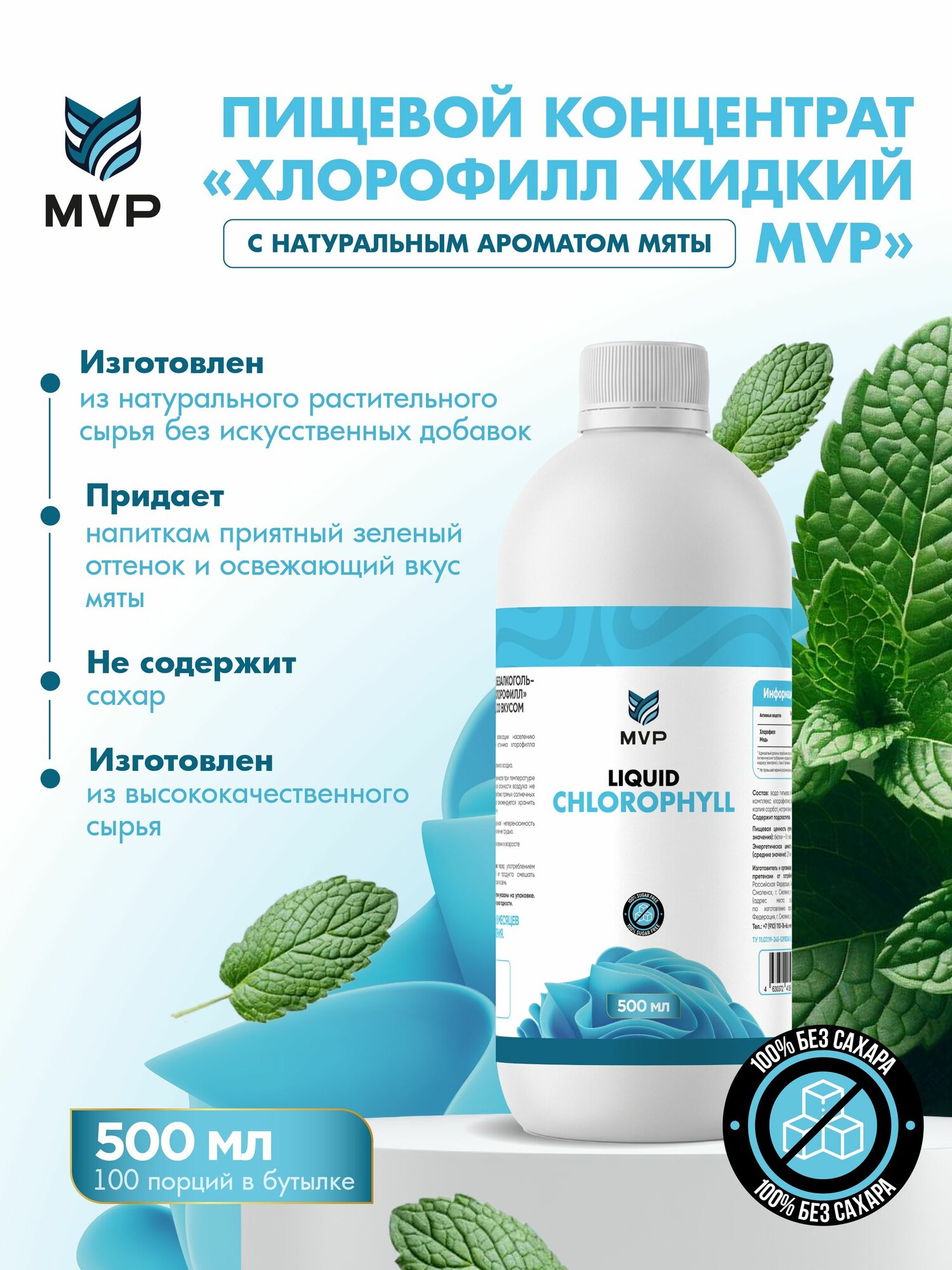 Хлорофилл жидкий MVP с мятой 500 мл