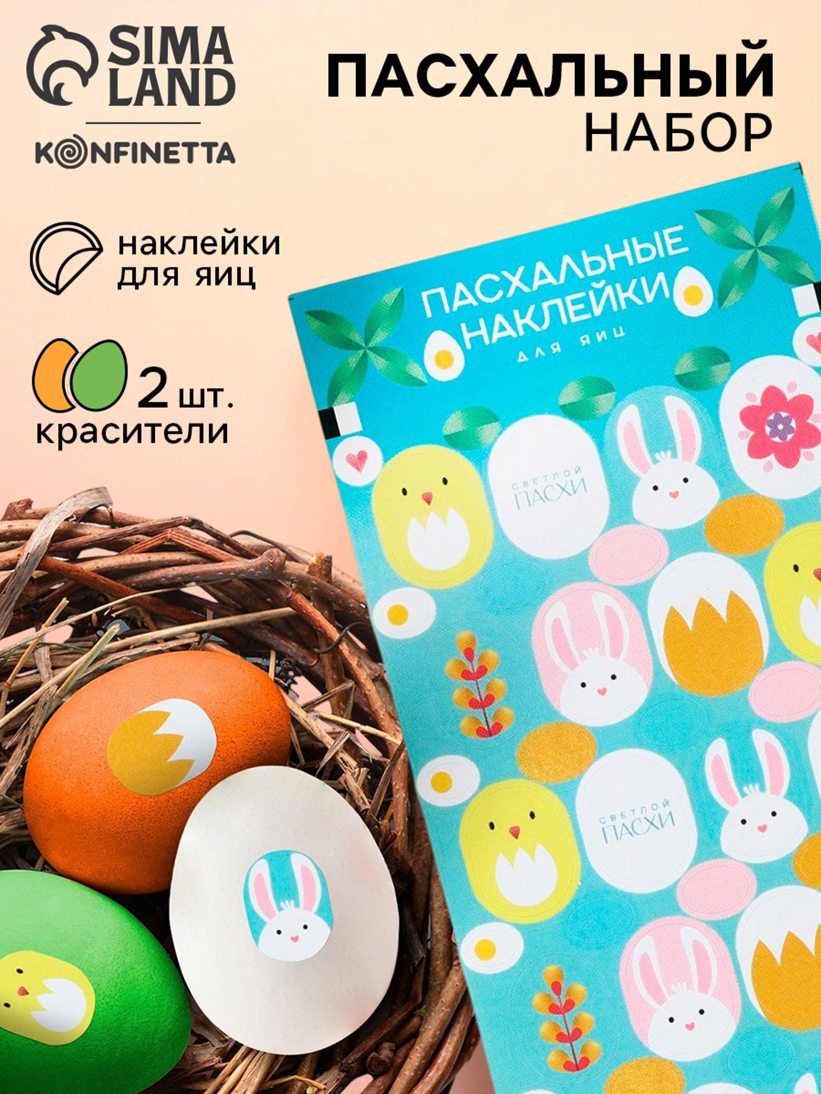Пасхальный подарочный набор "Цыплята и кролики" : 2 красителя: оранжевый, зелёный + наклейки для яиц