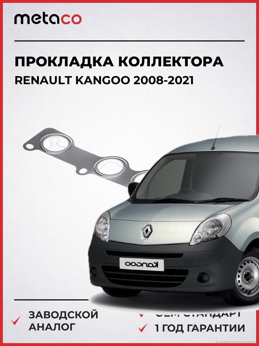 Прокладка выпускного коллектора METACO 2100019 Рено Кангу Renault Kangoo 2008-2021