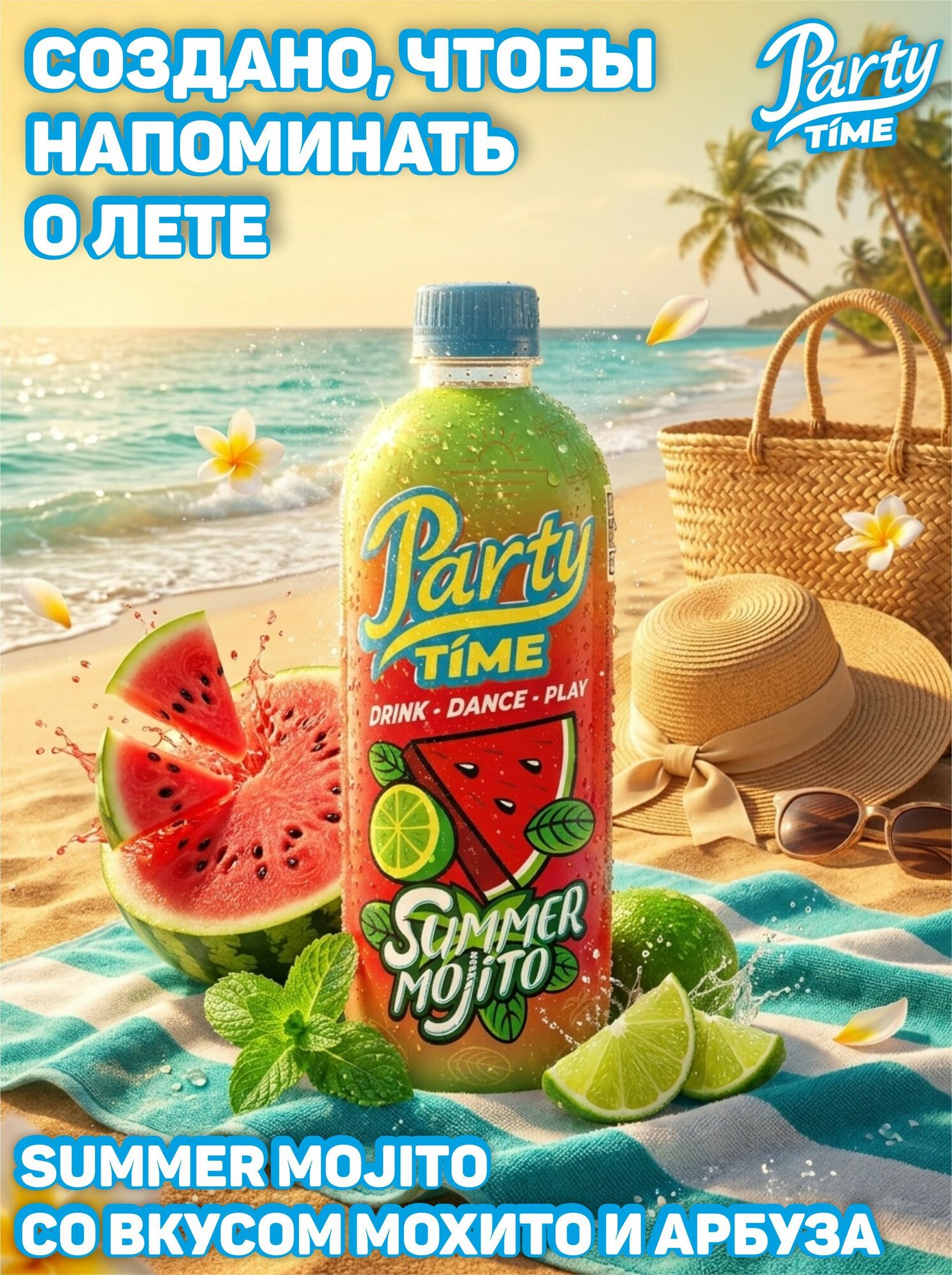 Лимонад Party Time "SUMMER MOJITO" со вкусом мохито и арбуза - упаковка 12 шт х 500 мл