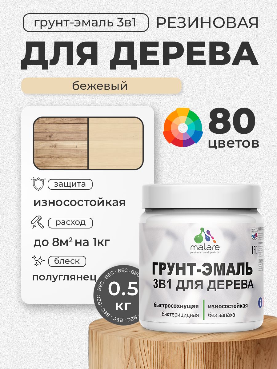 Резиновая Грунт-Эмаль 3 в 1 Malare для деревянных поверхностей/ краска по дереву с антисептическим эффектом/ быстросохнущая моющаяся без запаха полуглянцевая, бежевый, 0.5 кг