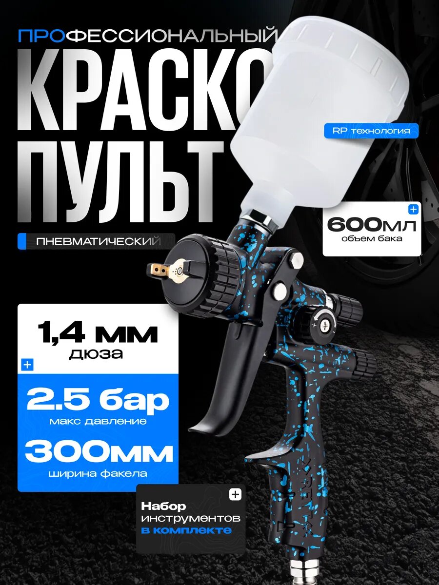 Краскопульт пневматический RP 1,4 мм 600 мл WJS1979