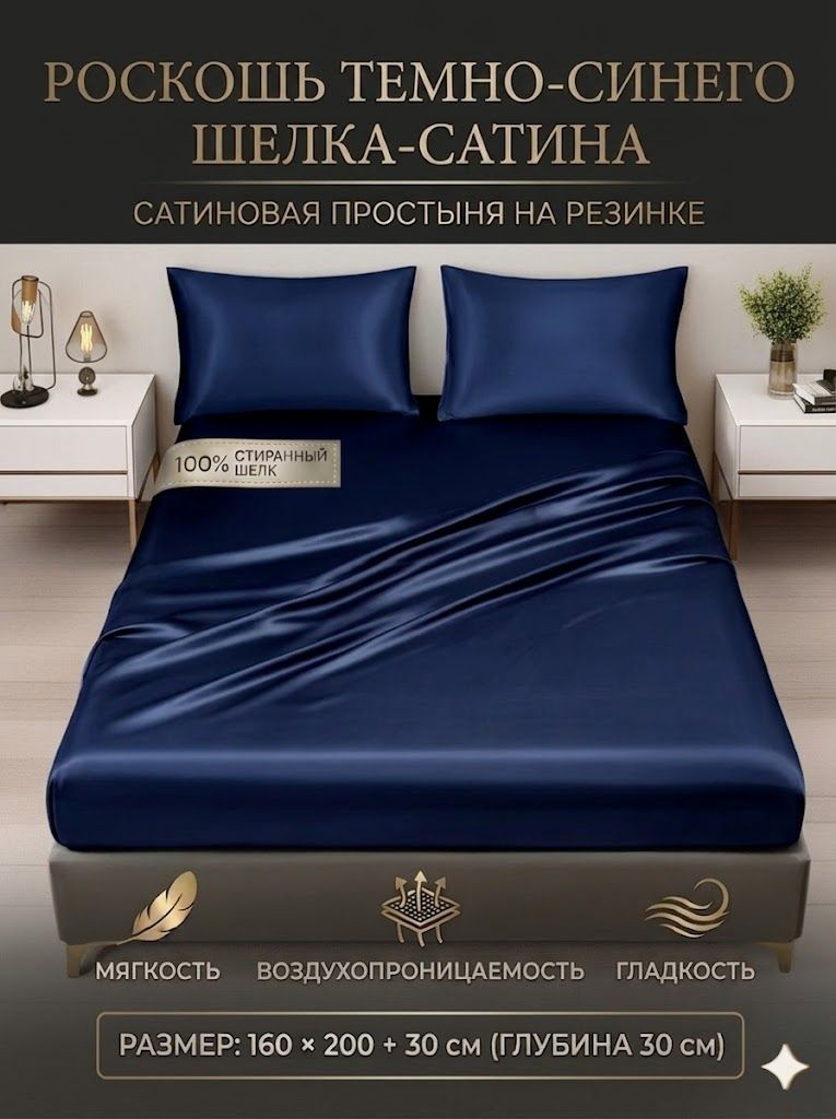 Простыня 160x200 см искусственный шелк, тенсель, темно-синий