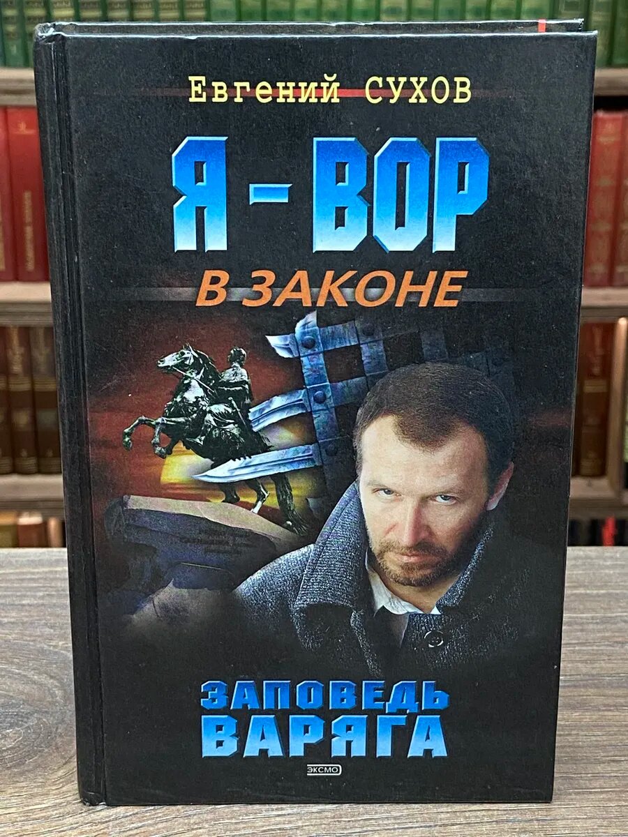 Заповедь Варяга — фото 1