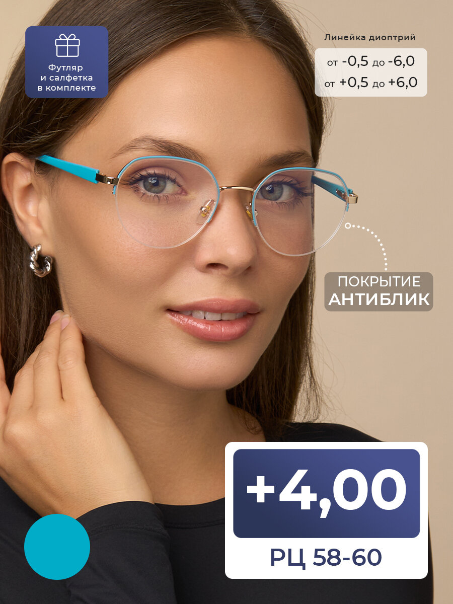 Женские очки 58-60 модные с антибликом (+4.00) FAVARIT 7822 C2, цвет бирюзовый, антиблик, с футляром, стигматические, РЦ 58-60