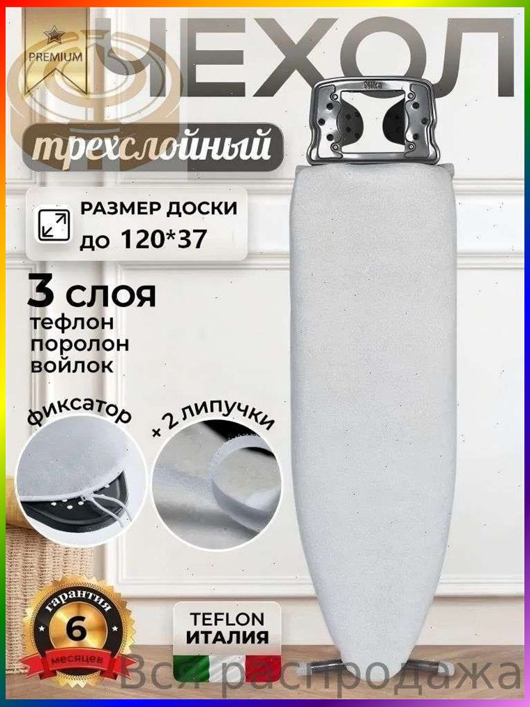 Чехол для гладильной доски 120х37 см на завязках с замком, на липучке, металлизированное покрытие, подкладка поролон, фетр, 1 шт