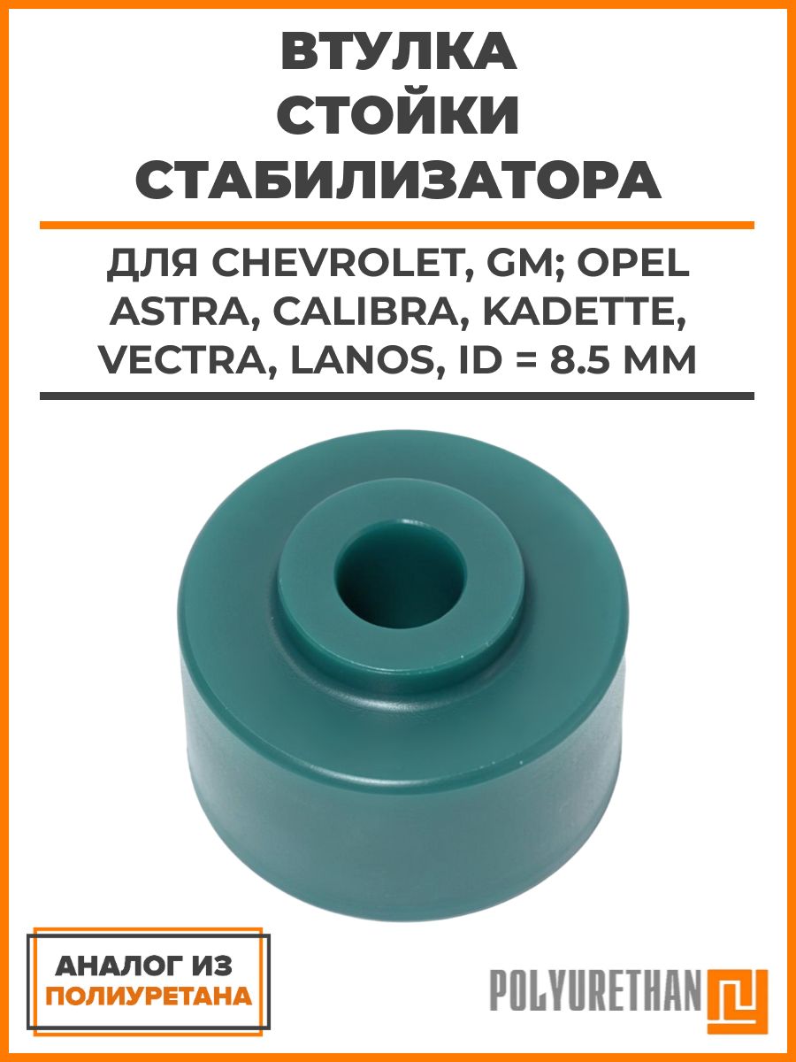 Втулка стойки стабилизатора Chevrolet, GM; Opel Astra, Calibra, Kadette, Vectra, Lanos, ОЕМ: 0350153; 02875013; 4246112; TF69Y02906620, аналог