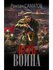 Книга Путь воина