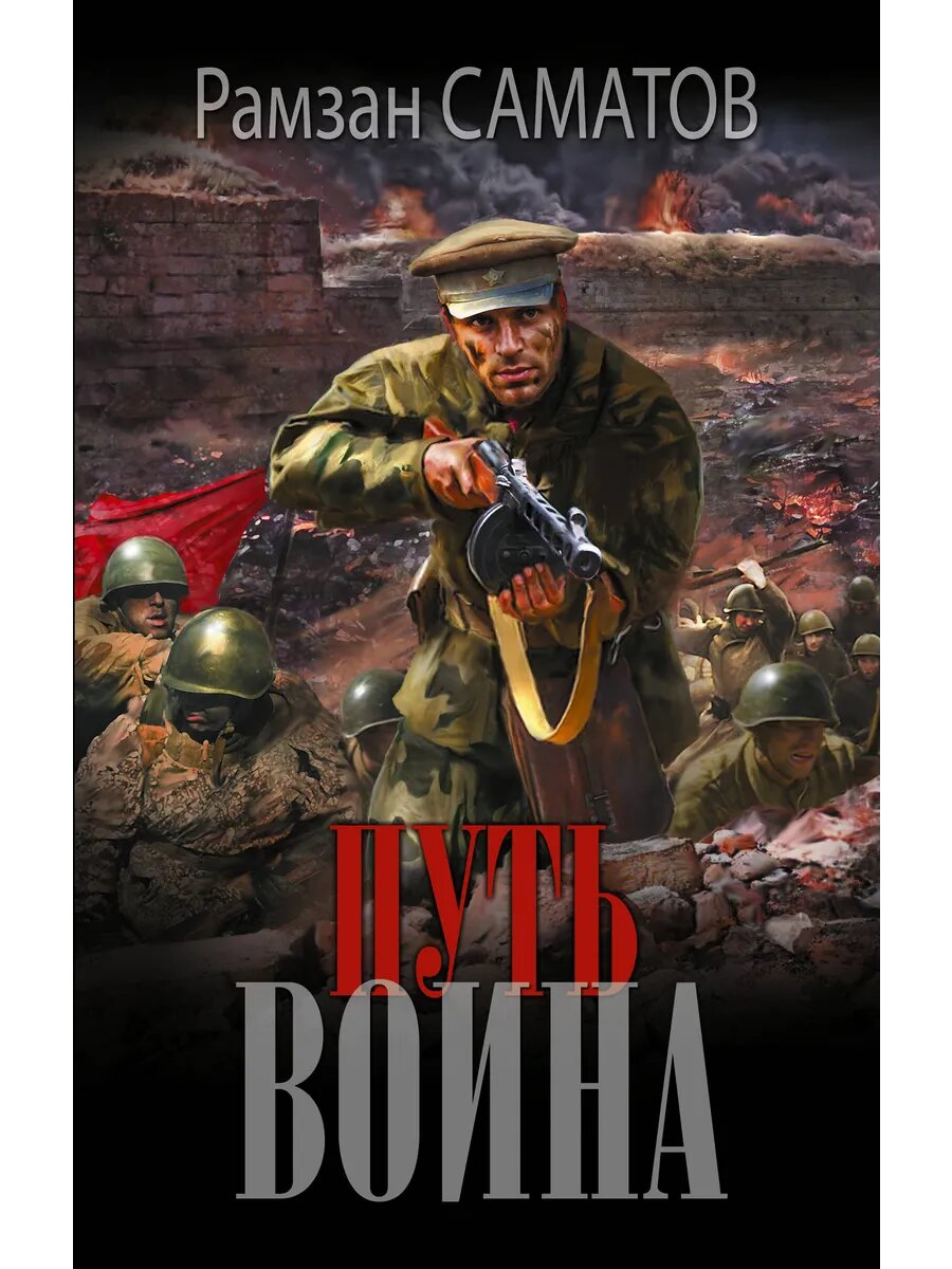 Книга Путь воина
