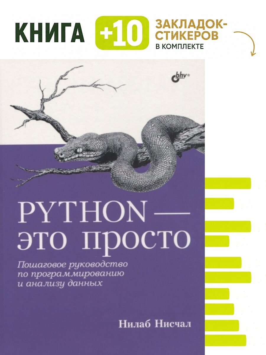 Python - это просто. Пошаговое руководство по программированию и анализу данных. Комплект: книга + 10 закладок-стикеров