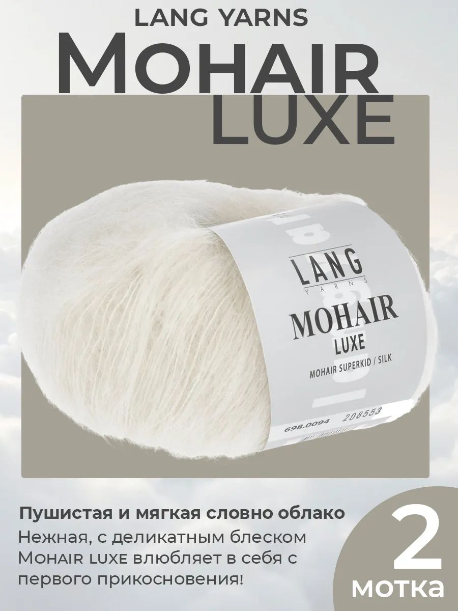 Пряжа для вязания Lang Yarns Mohair Luxe пушистая, цвет 0094, 2 мотка