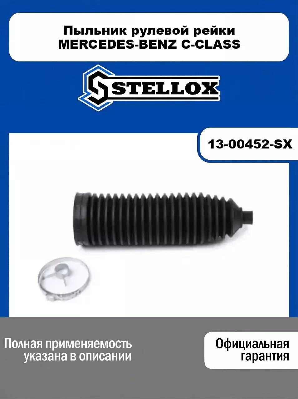 Пыльник рулевой рейки MERCEDES-BENZ C-CLASS 13-00452-SX, STELLOX
