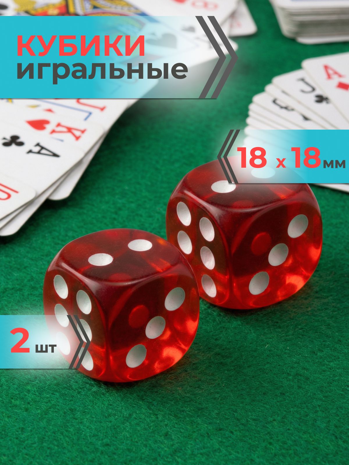 Кубики игральные 2 шт 18 мм Mr. Fox, красные, кости игральные, зарики для нард