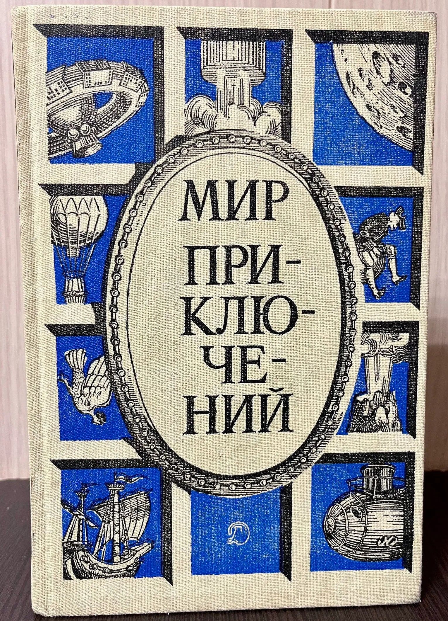 Мир приключений: Сборник фантастических и приключенческих повестей и рассказов. 1987.