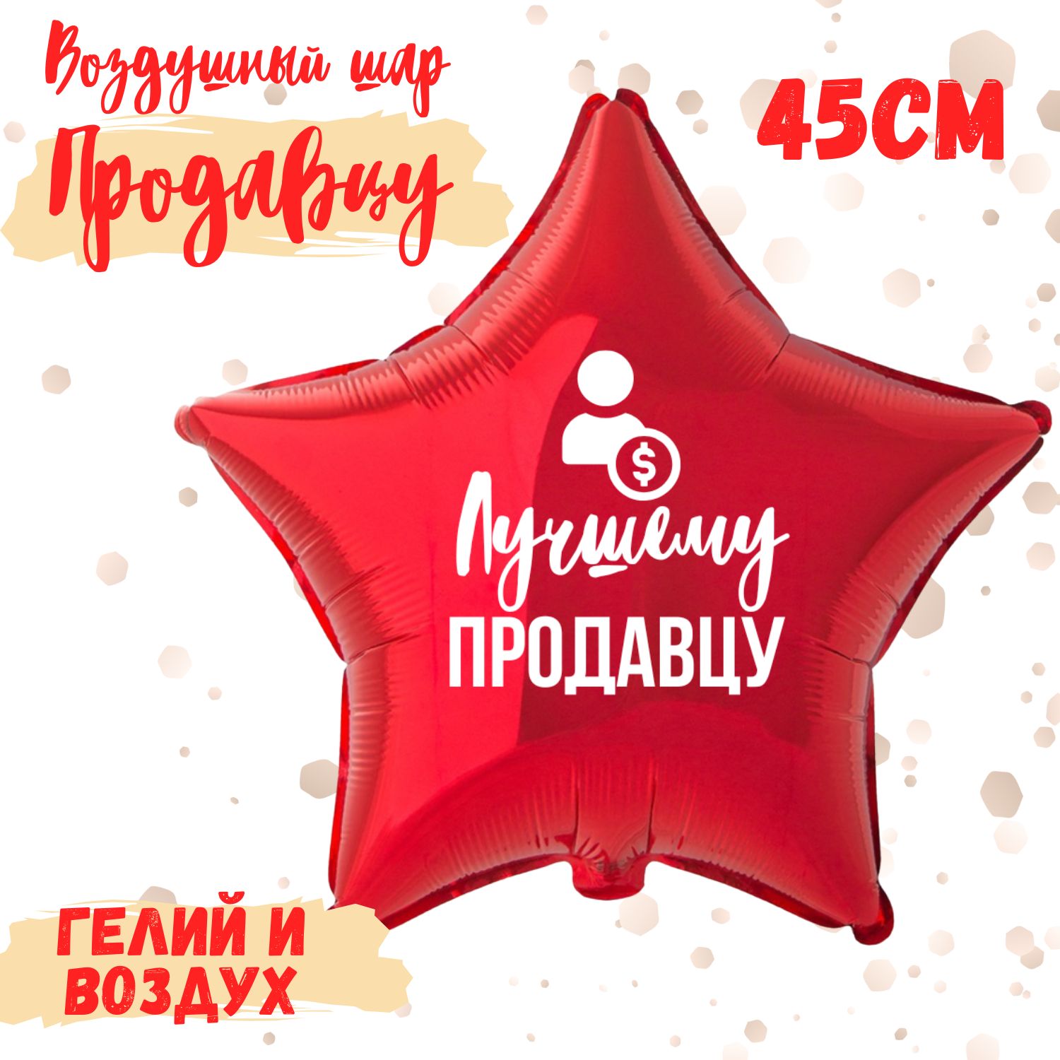 Фольгированный воздушный шар с надписью, красная звезда, подарок на день рождения, профессиональный праздник "Лучшему Продавцу"