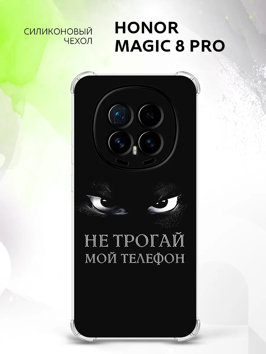Чехол на Honor Magic 8 Pro, Хонор Маджик 8 Про бампер, противоударный, с картинкой не трогай мой телефон Беззубик